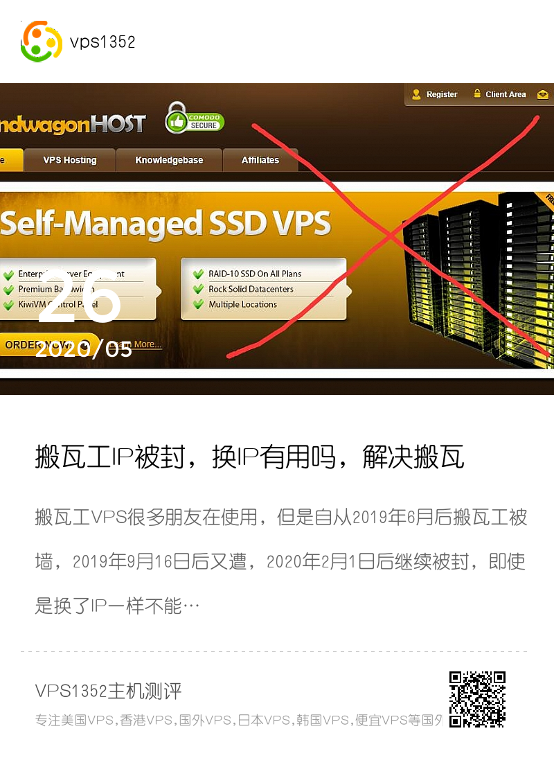搬瓦工IP被封，换IP有用吗，解决搬瓦工被墙问题-VPS1352主机测评