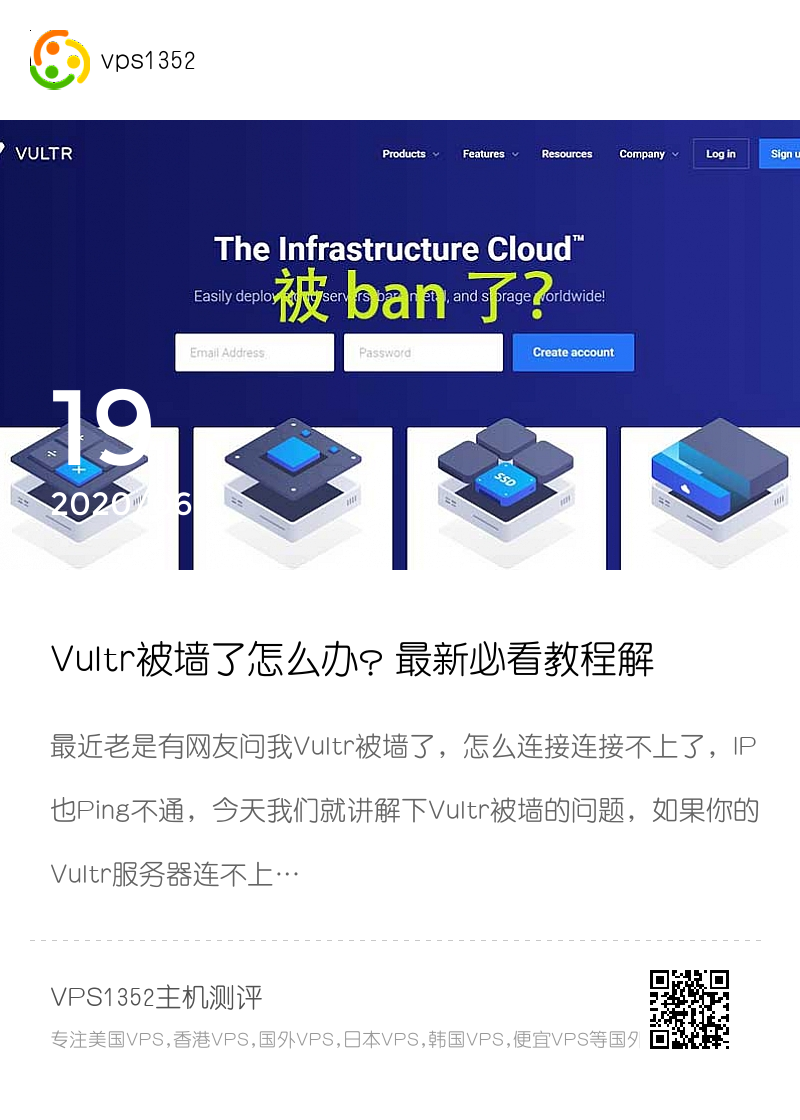 Vultr被墙了怎么办？最新必看教程解决Vultr IP被封的问题-VPS1352主机测评